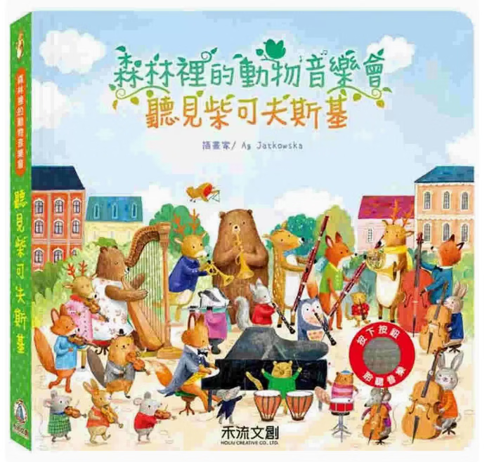 台版 听见柴可夫斯基 禾流文创 Sam Taplin 适合孩子的古典音乐盛宴插画绘本儿童书籍 .