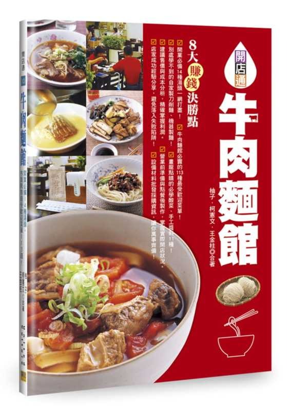 现货 开店通牛肉面馆 ８大致富决胜点 14种牛肉面汤头 牛肉面馆卖的113种市面上受欢迎菜单 生活食谱书籍 邦联 台版原版 饮食