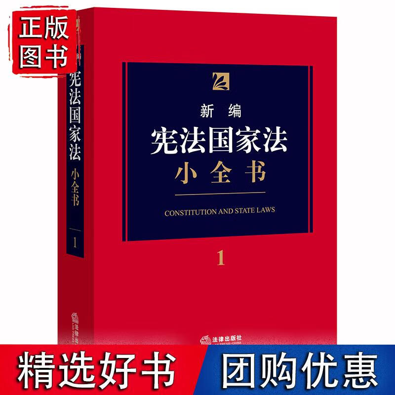 新编宪法国家法小全书.1 法律出版社