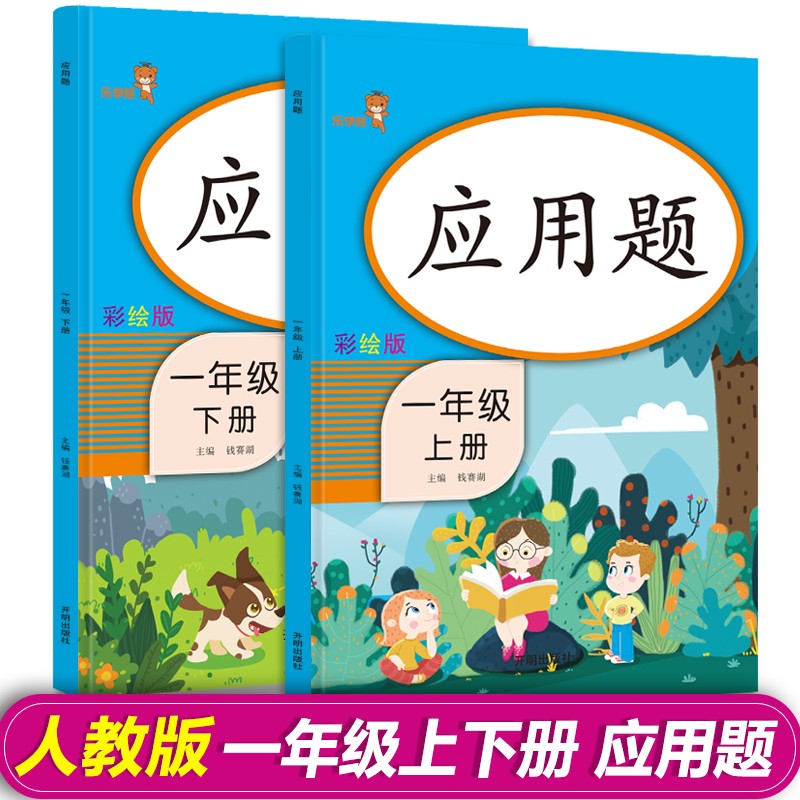一年级下册数学思维训练应用题专项拓展人教版 小学解决问题天天练教材强化综合同步练习题20 100以内加减法认识人民币课时作业本 一年级上册+下册