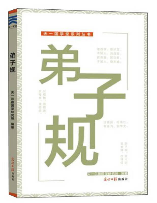 弟子规 天一国学堂系列丛书【好书】