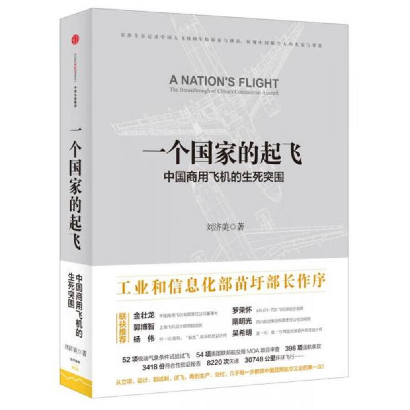 一个国家的起飞：中国商用飞机的生死突围 刘济美 中信出版社 9787508659985