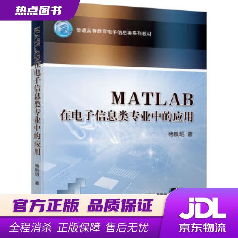 【 官方】MATLAB在电子信息类专业中的应用 杨毅明 机械工业出版社