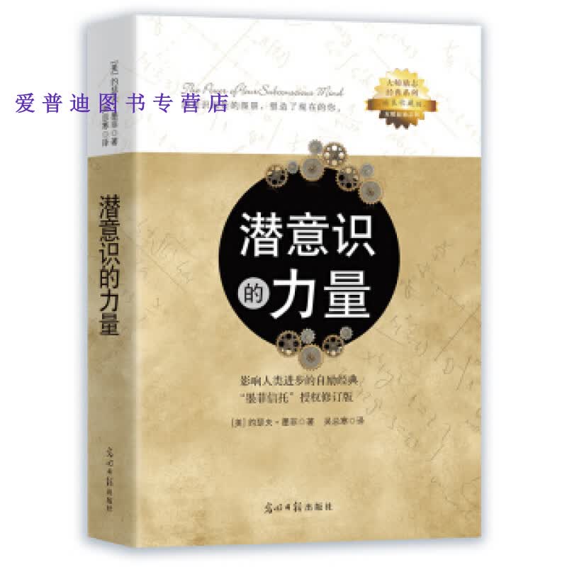 潜意识的力量9787511289155【好书，下单速发】