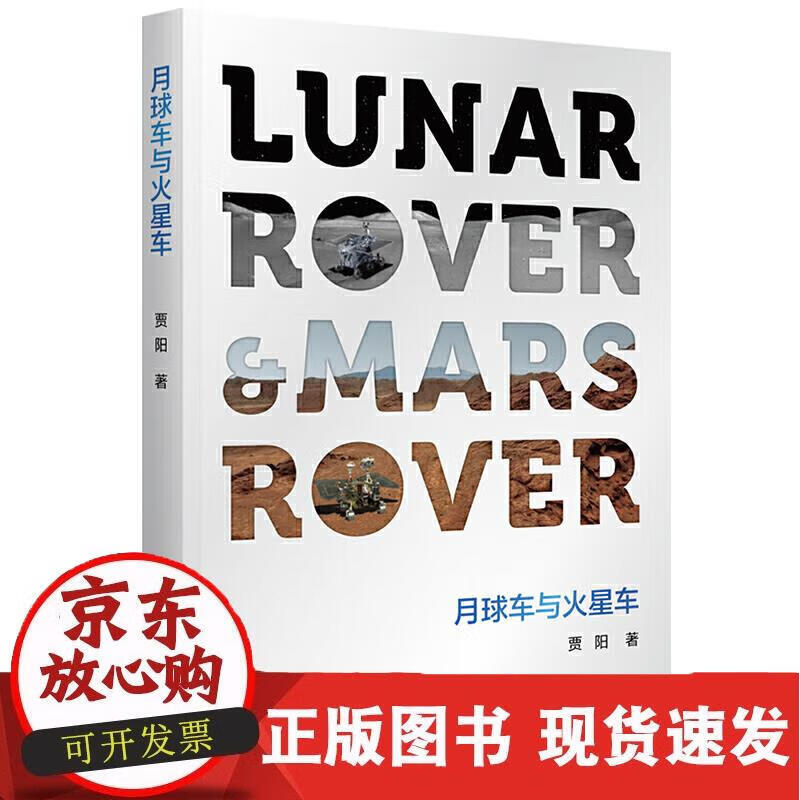 月球车与火星车 贾阳 著 9787515919249
