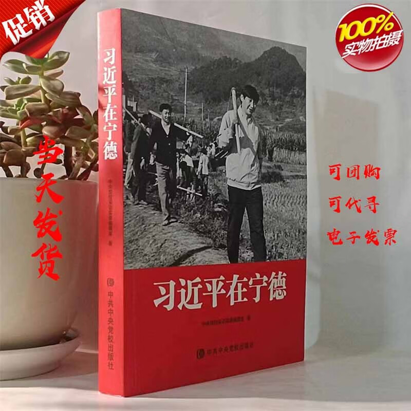 （ 全新塑封）习近平在宁德 9787503567292