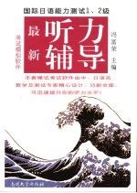 国际日语能力测试1、2级听力辅导