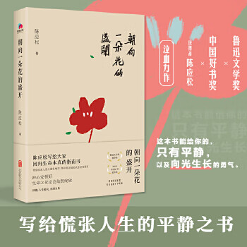 朝向一朵花的盛开陈应松著鲁迅文学奖中国好书获得者写给慌张人生的平静之书