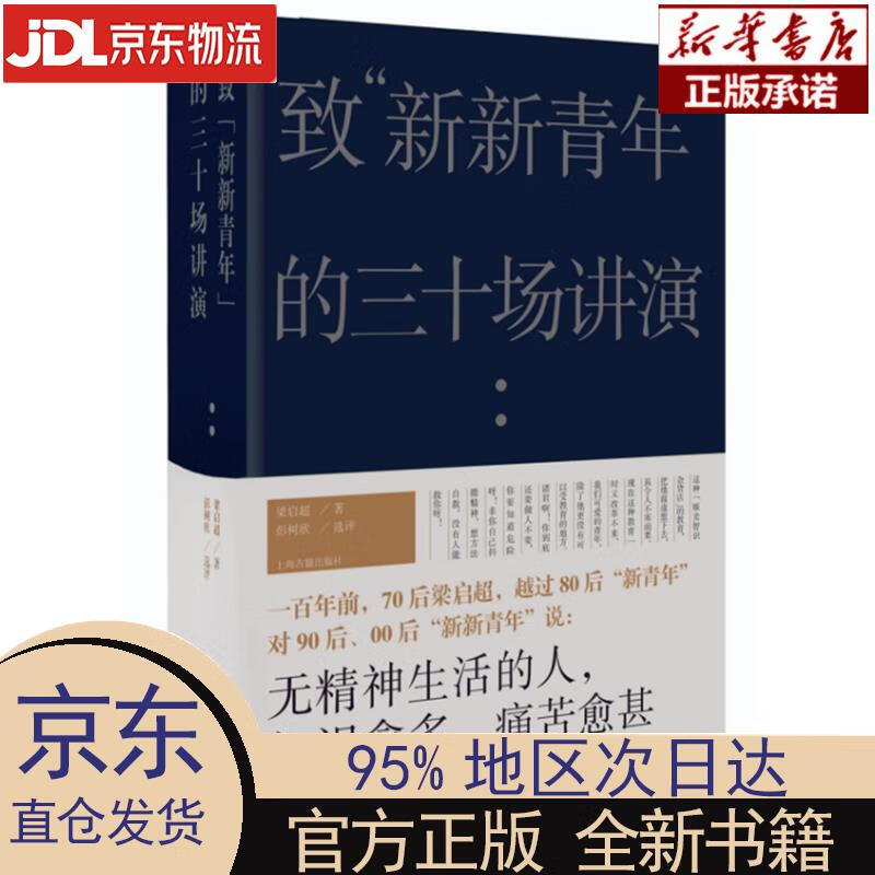 致“新新青年”的三十场讲演（梁启超：“无精神生活的人，知识愈多，痛苦愈甚。”） 梁启超