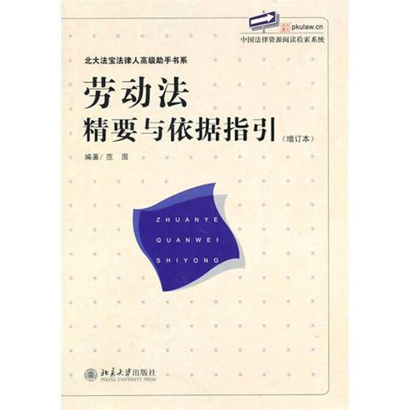 劳动法精要与依据指引