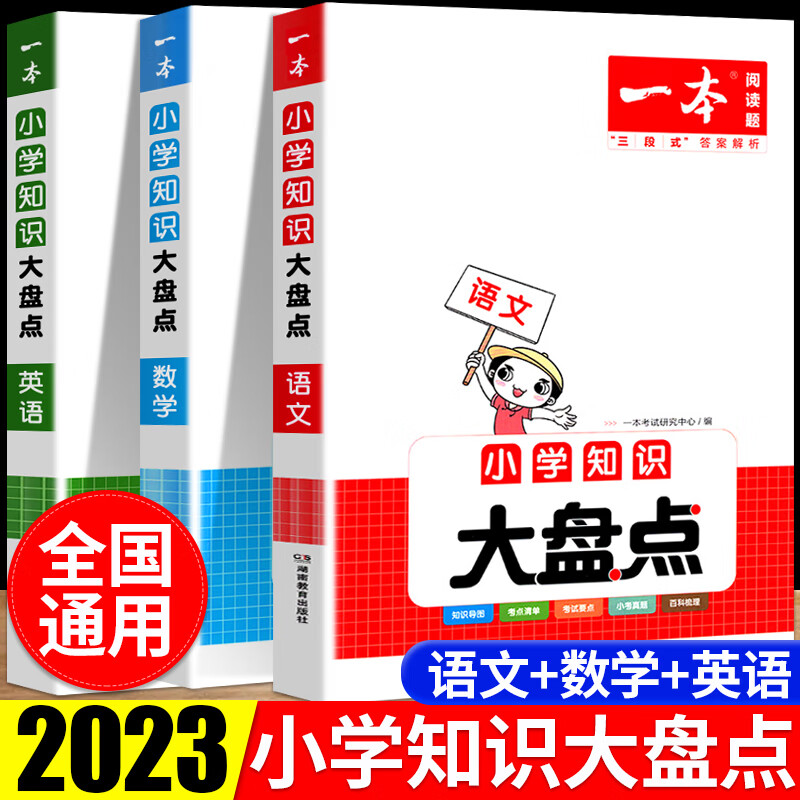 一本大盘点 2023小学语文数学英语基础知识大盘点 小学知识大全四五六年级考试总复习人教版全国通用小升初课本知识积累手册 【3本】语文+数学+英语 小学通用