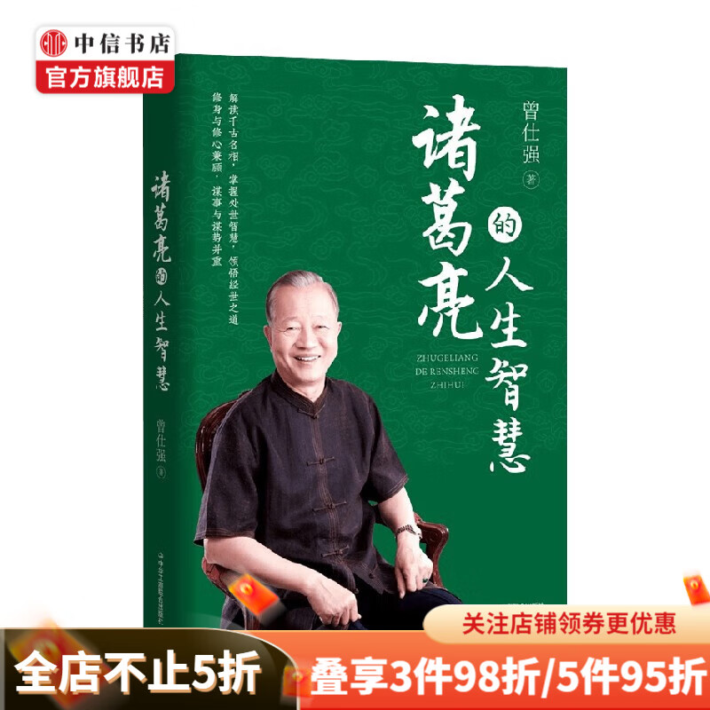诸葛亮的人生智慧 曾仕强 著 励志