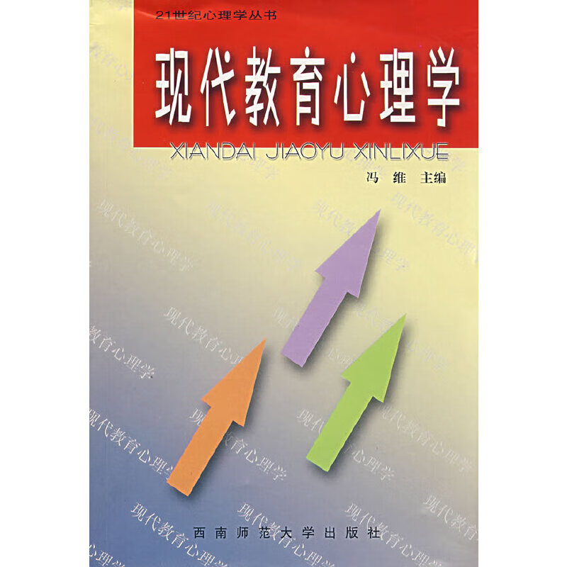 现代教育心理学