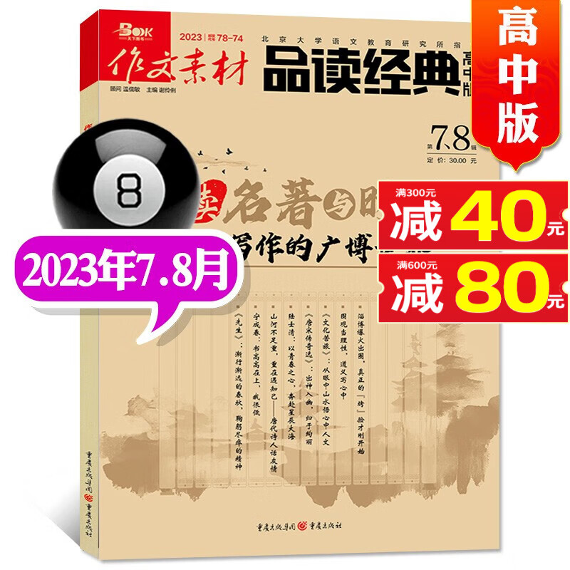 1-9月现货作文素材品读经典高中版杂志2023全年/半年订阅【另有2022年1-12月全年珍藏打包可选】高考学生备考语文阅读热点期刊 【新期】2023年7.8月合刊