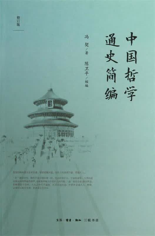 中国哲学通史简编 冯契