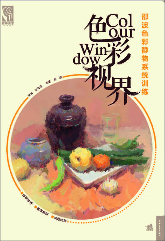 色彩视界 邵波色彩静物系统训练【好书】