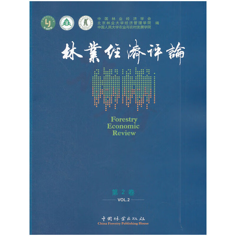 林业经济(第2卷)