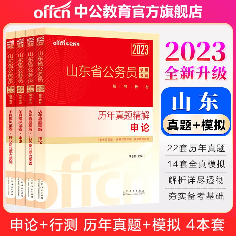 中公教育2023山东省公务员考试用书省考真题：申论+行测（历年真题+全真模拟）4本套
