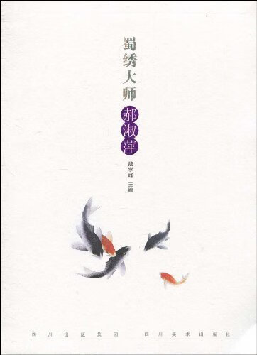 蜀绣大师郝淑萍 魏学峰 著 四川美术 9787541040863