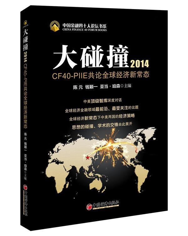 大碰撞 2014 陈元等著