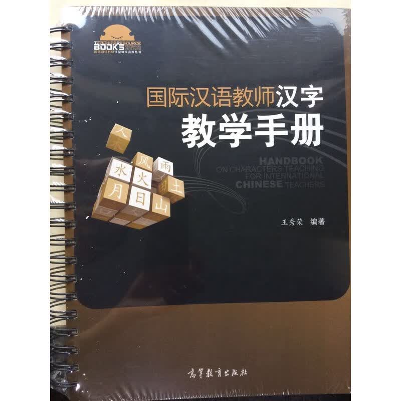 汉语教师汉字教学手册9787040325263王秀荣 高等教育出版社