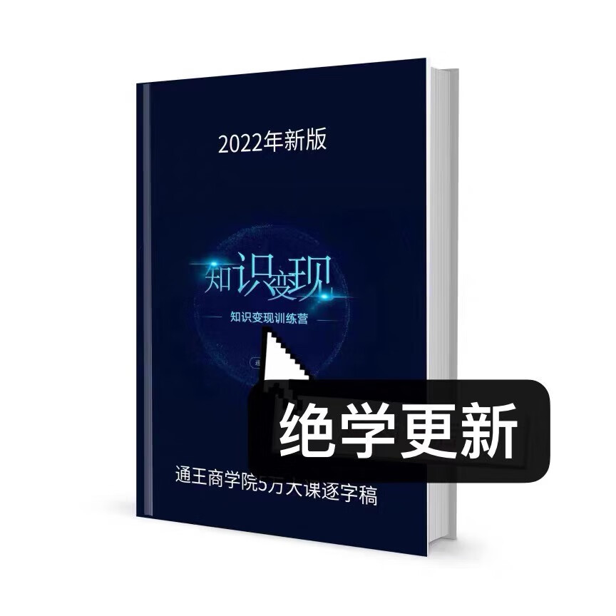 知识变现训练营[纸质书籍]