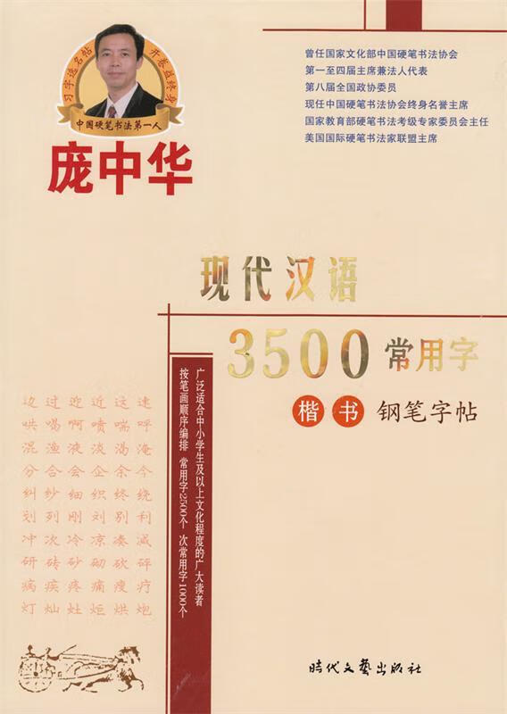 楷书-现代汉语3500常用字钢笔字帖