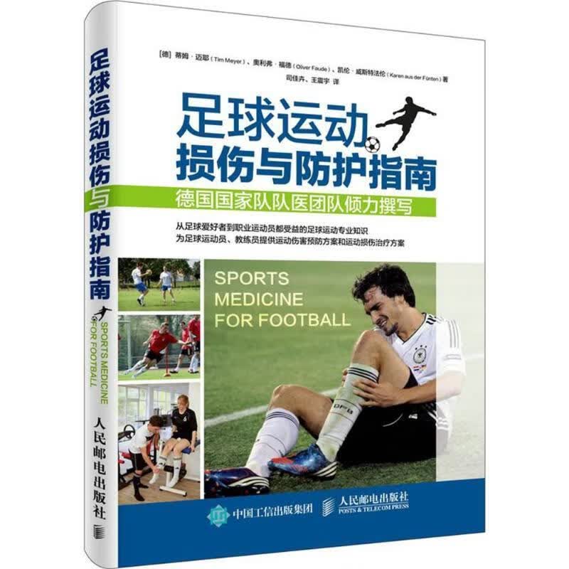 现货:足球运动损伤与防护指南 9787115423061 人民邮电出版社
