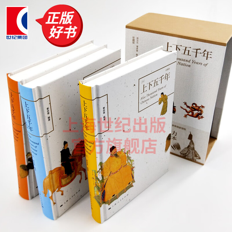 上下五千年（彩图珍藏版）全三册 林汉达 曹余章 樊登推荐 中华中国通史 中小学生课外书籍 上海人民出版社