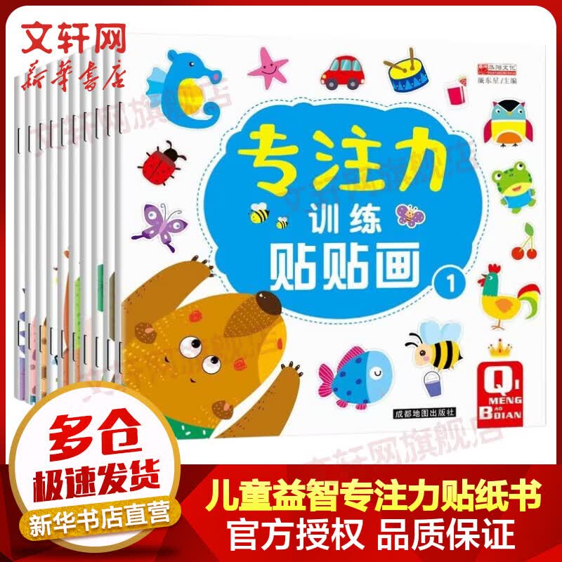 贴纸儿童贴纸儿童儿童益智专注力贴纸书全套10册 全脑逻辑思维游戏训练 幼儿园书籍 宝宝贴贴画0-2-3-5-6岁找不同粘贴纸早教绘本智力开发启蒙认知书 图书 儿童读物 图书