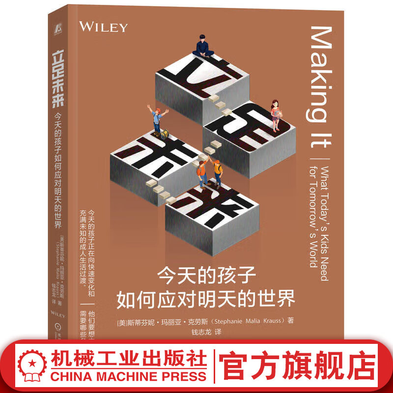 官网 立足未来 今天的孩子如何应对明天的世界 克劳斯 一本帮助孩子们准备好应对快速变化且充满挑战的未来世界 家教育儿书籍