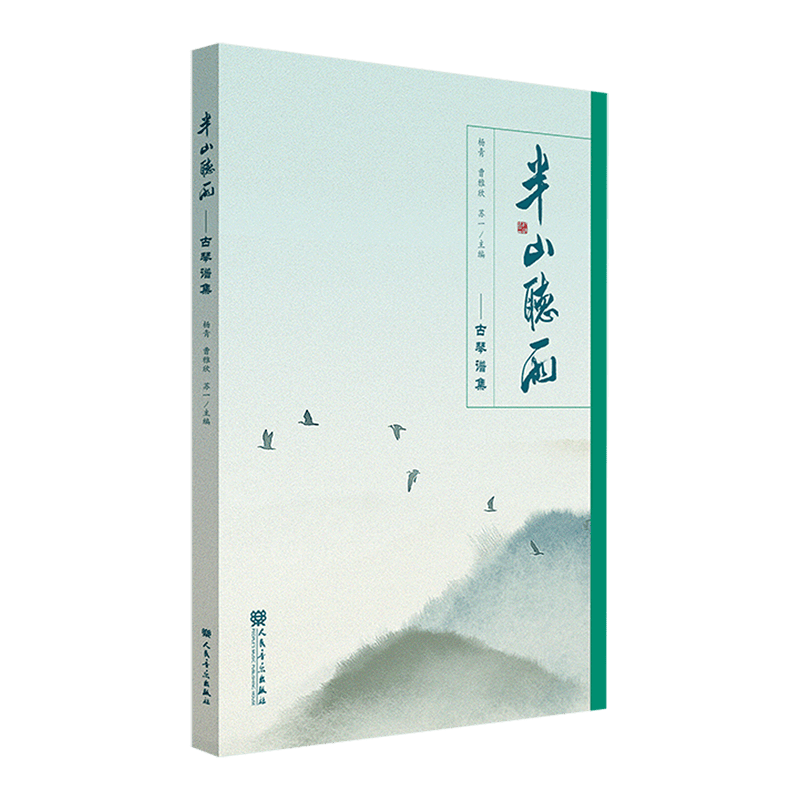 半山听雨--古琴谱集