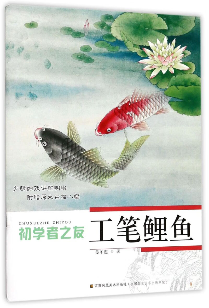 工笔鲤鱼/初学者之友