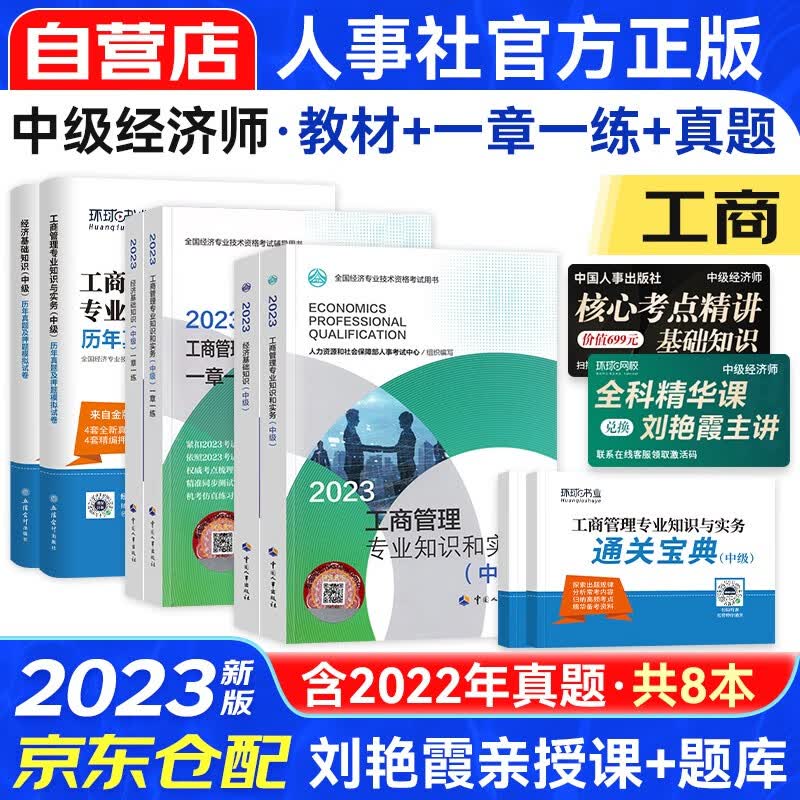 中级经济师2023教材+同步章节习题一章一练+历年真题押题模拟卷 经济师中级2023工商管理+经济基础知识（套装共8册）赠送环球网校刘艳霞网课视频题库习题