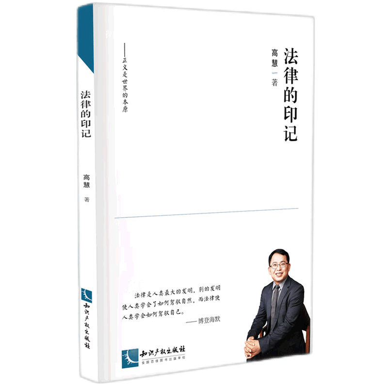 法律的印记
