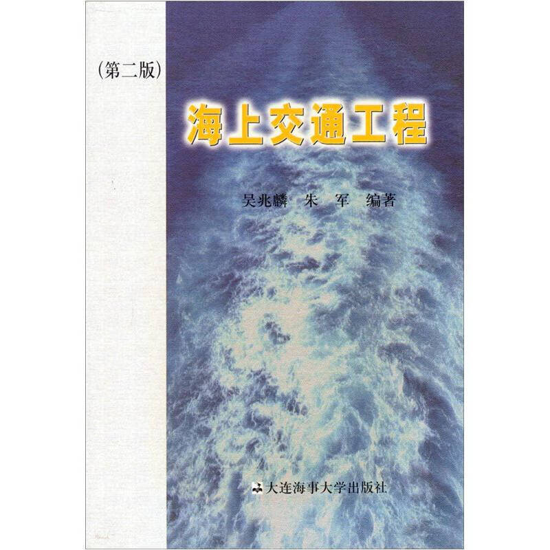 海上交通工程【好书】