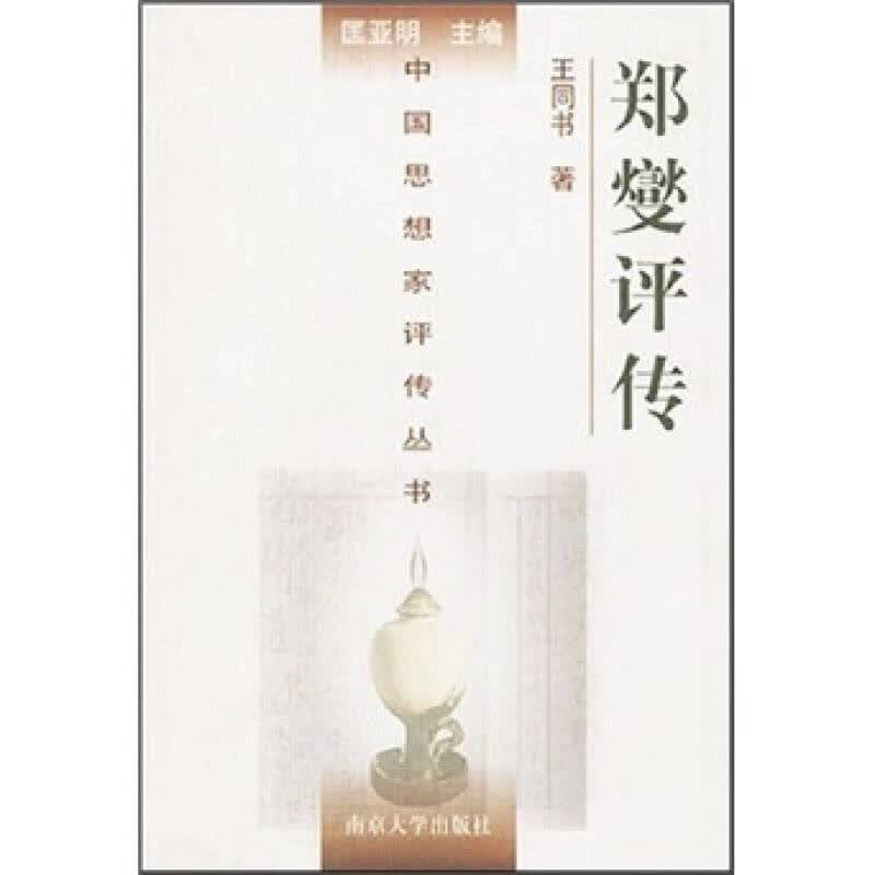 郑燮评传【好书】
