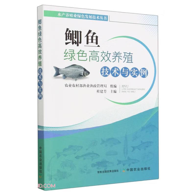 鲫鱼绿色高效养殖技术与实例/水产养殖业绿色发展技术丛书