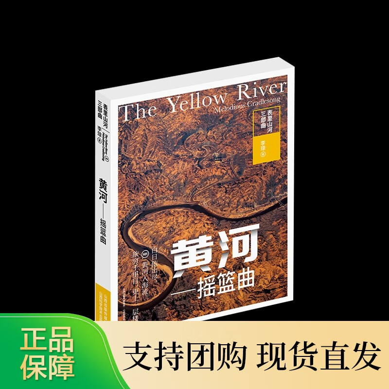 表里山河三部曲-黄河摇篮曲 李琼著 山西科学技术出版社书籍 典藏级地理读物