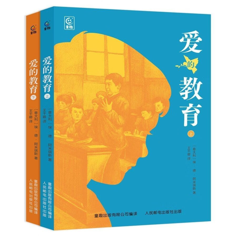 班班共读五升六年级 童年爱的教育上下爱丽丝漫游仙境赠送导读单 爱的教育上下册2本