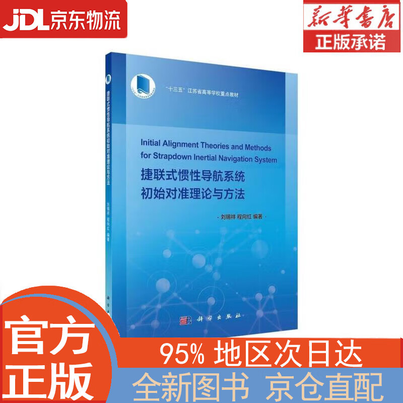 【全新畅销书籍】捷联式惯性导航系统初始对准理论与方法 刘锡祥，程向红 科学出版社