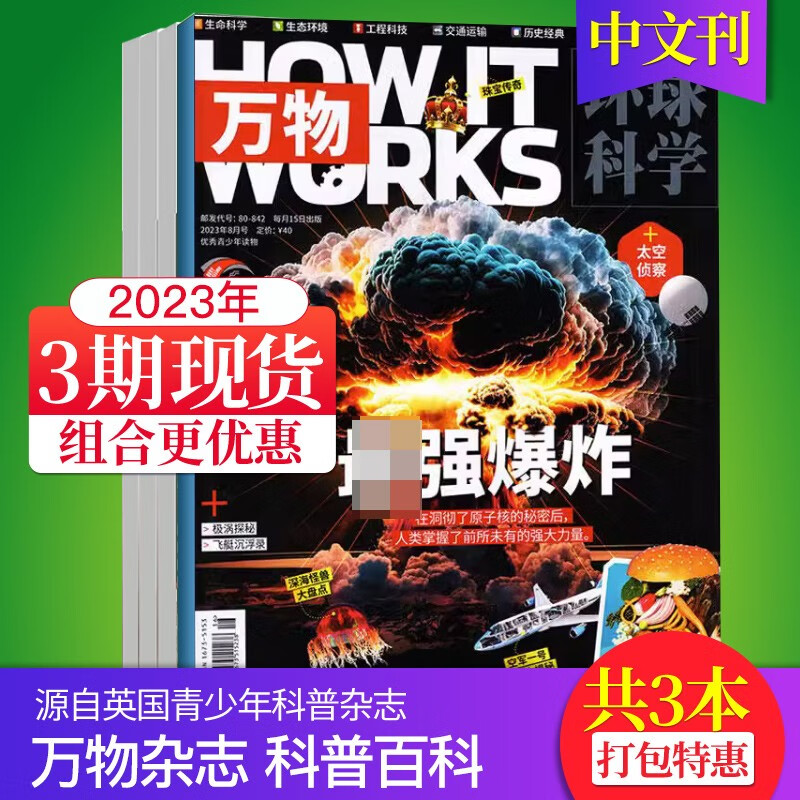 万物杂志2023/22年订阅/打包多期可选中学小学生青少年自然科普科学杂志中文版期刊 3期现货（2023年6/7/8月）