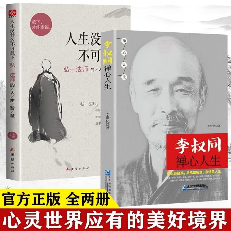人生没什么不可放下 李叔同禅心人生 弘一法师的人生智慧 李叔同著作 弘一法师悲欣交集 名人传记励志书籍 2册：人生没有什么不可放下+李叔同禅心人生