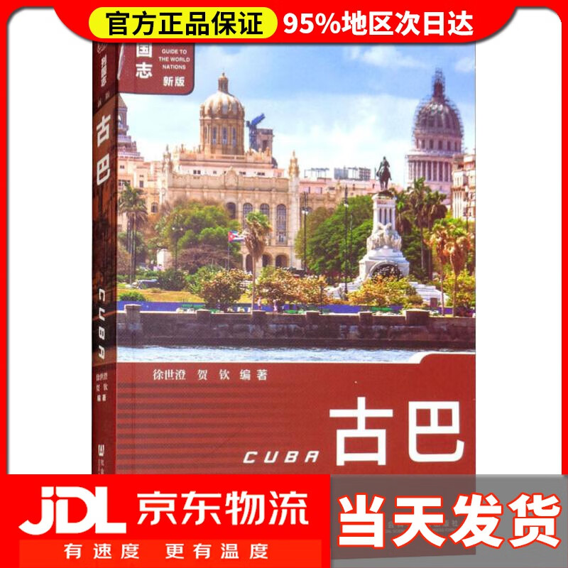 古巴 徐世澄,贺钦 社会科学文献出版社 9787520131605