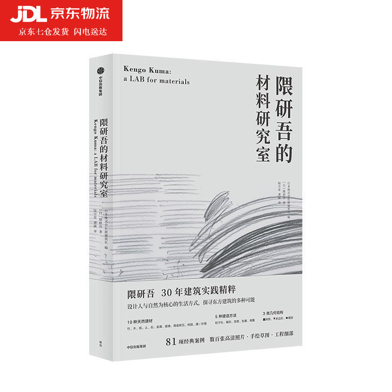 隈研吾的材料研究室 隈研吾 9787521709599