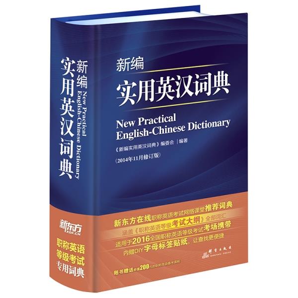 新编实用英汉词典 《新编实用英汉词典》编委会编著 群言出版社 9787802565050