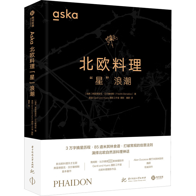 aska北欧料理星浪潮(精) 弗·贝尔塞柳斯 9787568079235
