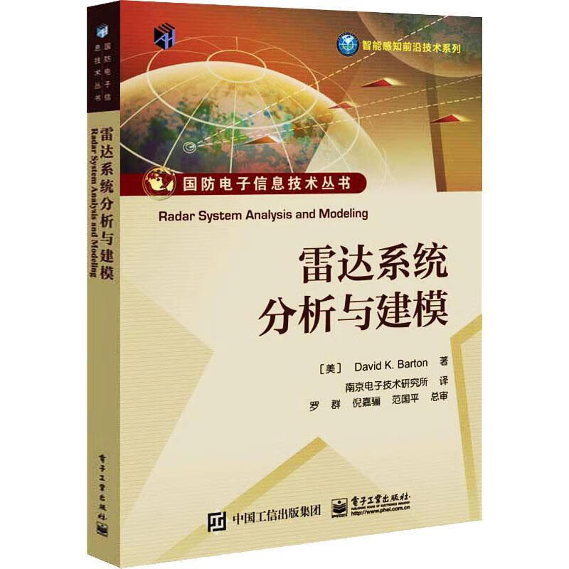 全新现货速发 雷达系统分析与建模 9787121307775  电子工业出版社 电子与通信 雷达系