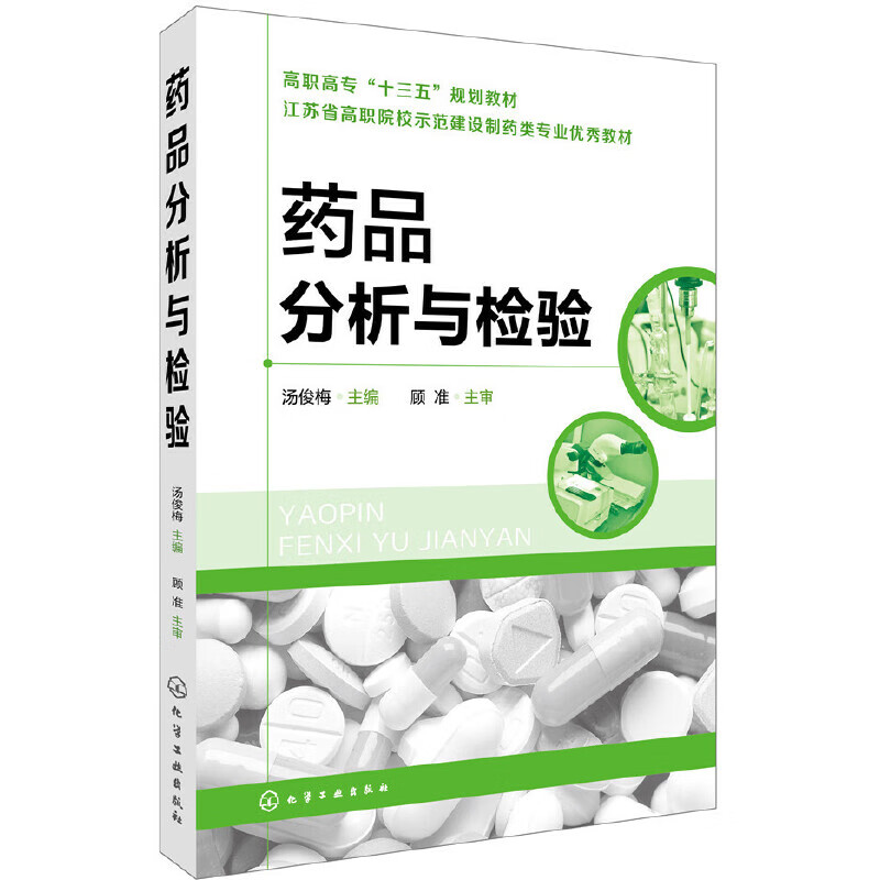 【现货】药品分析与检验(汤俊梅)