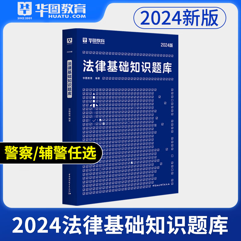 华图2024年法检系统书记员法院检察院法律基础知识题库河北陕西四川湖北湖南广东河南贵州事业单位编制省考公 法律基础 知识题库